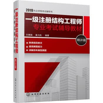 一级注册结构工程师专业考试辅导教材 精讲篇 2019