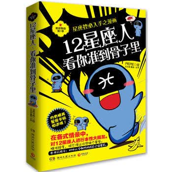 12星座人，看你准到骨子里：星座控必入手之漫画 王小亚、 夏美 9787540452070