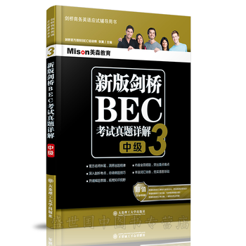 新版剑桥BEC考试真题详解3(中级) 剑桥BEC考试历年真题详解中级  配套BEC真题集3