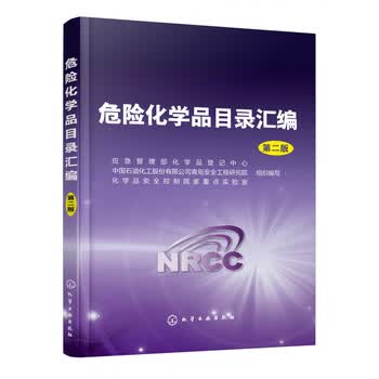 危险化学品目录汇编(第二版)