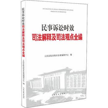 民事诉讼时效司法解释及司法观点全编