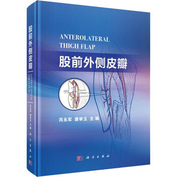 股前外侧皮瓣