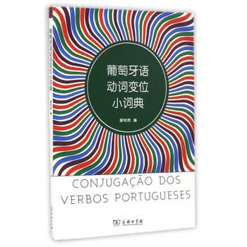 葡萄牙语动词变位小词典