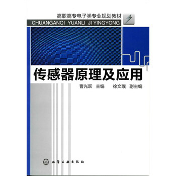 传感器原理及应用 曹光跃 主编