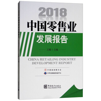 2018中国零售业发展报告