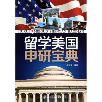 【】 留学美国申研宝典 雒运强 编著 化学工业出版社