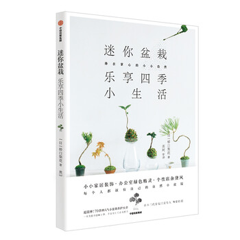 迷你盆栽，乐享四季小生活 中信出版社
