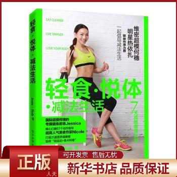 轻食·悦体·减法生活【人天】 全新正版