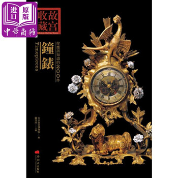 你应该知道的200件钟表 港台原版 北京故宫博物院编 艺术家