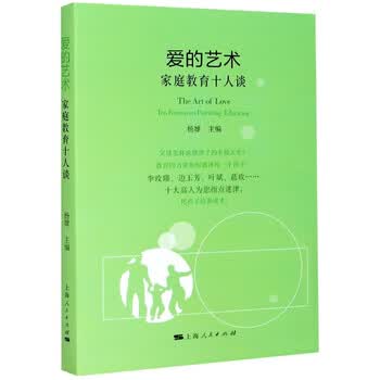 爱的艺术(家庭教育十人谈)