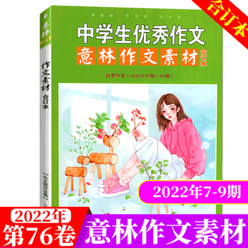 中学生优秀作文意林作文素材合订本 总第76卷（2022年07~09期） 意林初中高中作文素材辅导读物