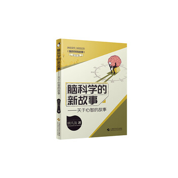 脑科学的新故事:关于心智的故事/科学与自然/书籍