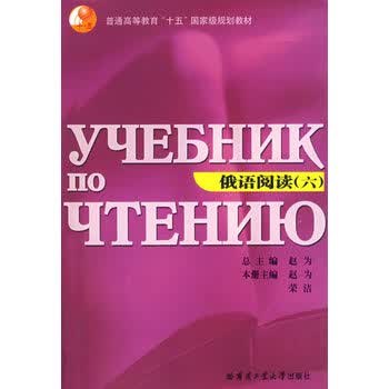 俄语阅读(六)【正版图书】