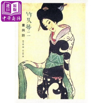 竹久梦二：画与诗 港版原版 竹久梦二 三联书店