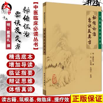 秘传证治要诀及类方 中医临床必读丛书 明 戴原礼撰 人卫版9787117076234