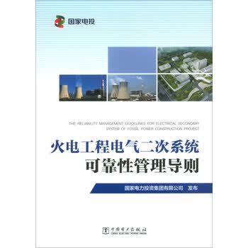 火电工程电气二次系统可靠性管理导则