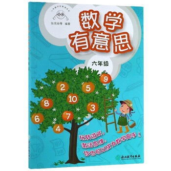 数学有意思（六年级）/小学数学拓展课读本