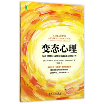变态心理(从认知神经科学视角解读异常行为)