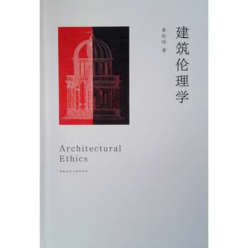 建筑伦理学