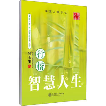 智慧人生 行楷