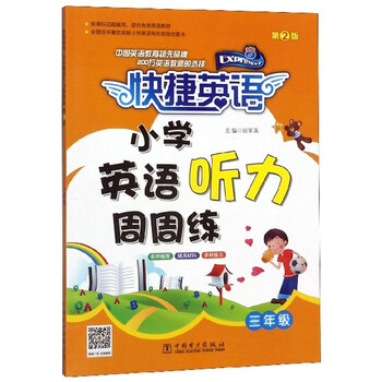 快捷英语：小学英语听力周周练（三年级 第2版）