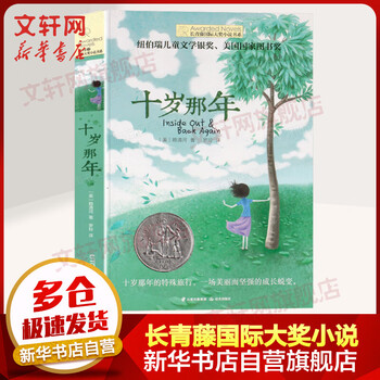 十岁那年 纽伯瑞儿童文学银奖 美国国家图书奖 长常青藤国际大奖小说书系