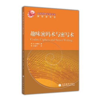 趣味密码术与密写术