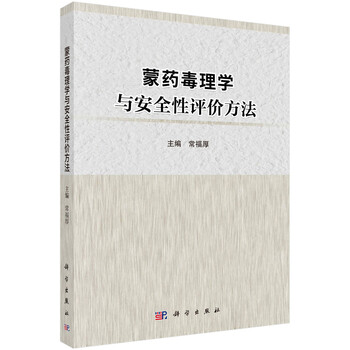 蒙药毒理学与安全性评价