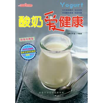 时尚新厨房--酸奶爱健康 孙炜、双福 等编著