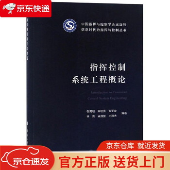 【自营发货 正版图书】指挥控制系统工程概论 张英朝,宋晓强,张亚琦,林燕,梁浩哲... 著 9787118116618 国