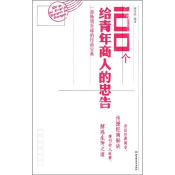 100个给青年商人的忠告