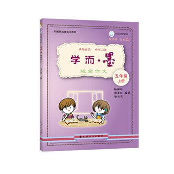 学而·墨——随堂作文 五年级上册
