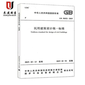 2019年新版 GB 50352-2019民用建筑设计统一标准 代替GB 50352-2005 民用