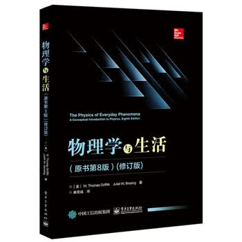 物理学与生活（第8版）(修订版)