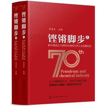 铿锵脚步——新中国成立70周年石油和化学工业发展纪实