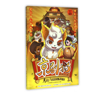 京剧猫故事连环画(考验分宗试炼开始)