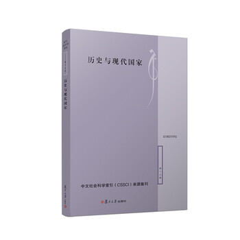 复旦政治学评论·第十九辑：历史与现代国家