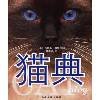 【正版保障】猫典 (英)弗格尔,曹中承 上海文化出版社