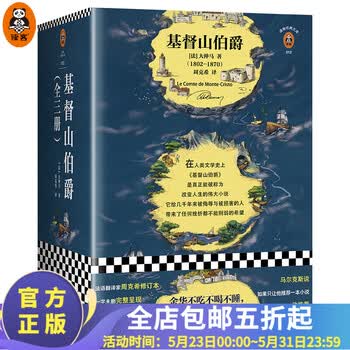 【现货包邮】基督山伯爵 大仲马（余华不吃不喝不睡，疯了般读完《基督山伯爵》全三册一字未删完整版） 外国名著小说