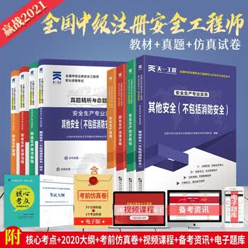 中级注册安全工程师2021教材+试卷 法律法规+管理+技术基础+其他安全不含消防（其他安全套装8本）
