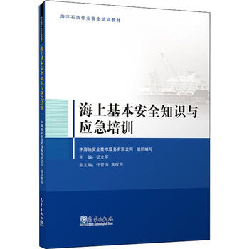 海上基本安全知识与应急培训