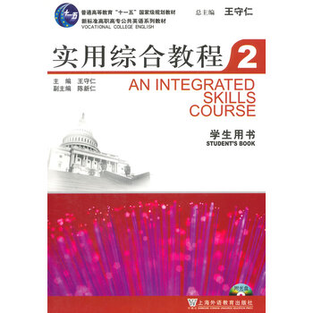新标准高职高专公共英语:实用综合教程2学生用书【正版图书】