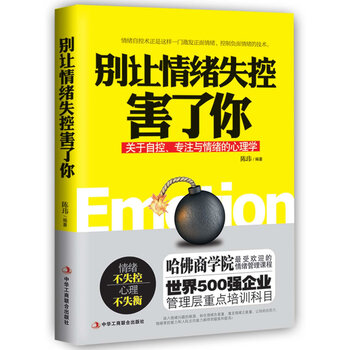 别让情绪失控害了你
