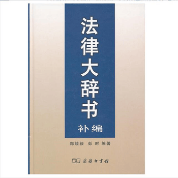 法律大辞书补编——法律文件表式