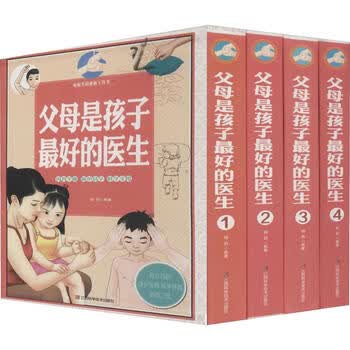 父母是孩子最好的医生(4册)