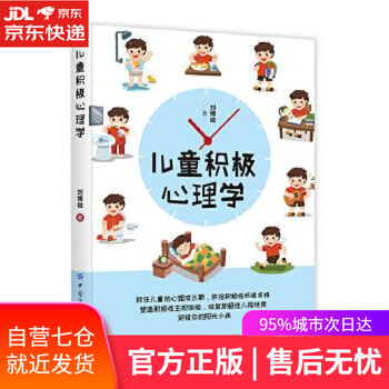 【正版图书】儿童积极心理学 刘博微 中国纺织出版社