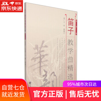 【正版图书】笛子教学曲精选 曲广义,树蓬 编 人民音乐出版社