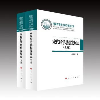 【新华正版】 宋代经学思想发展史 姜海军 著 人民出版社