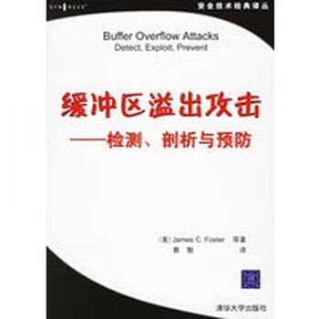 缓冲区溢出攻击:检测剖析与预防