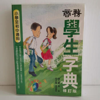 商务学生字典 修订版 台版原版 盛九畴 香港商务出版社 香港原版
